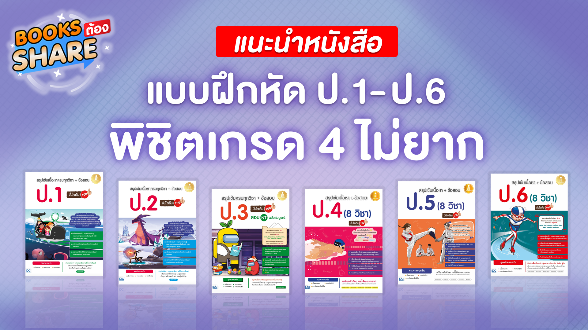 แนะนำหนังสือ แบบฝึกหัด ป.1- ป.6 พิชิตเกรด 4 ไม่ยาก -- SERAZU ร้านหนังสือออนไลน์